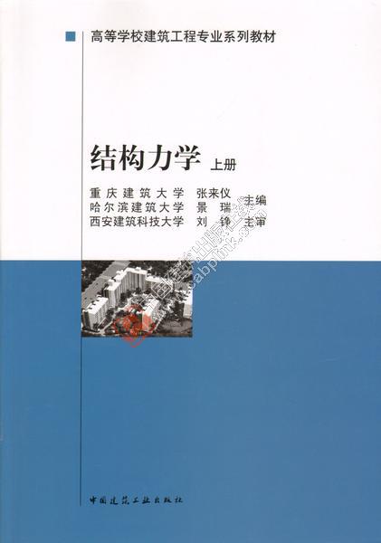 结构力学（上册） 重庆建筑大学 张来仪主编