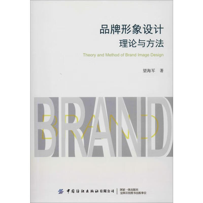 品牌形象设计理论与方法 望海军 书籍