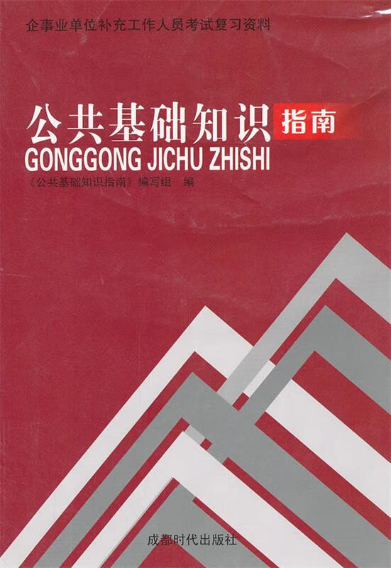 公共基础知识 成都时代出版社 9787807059196