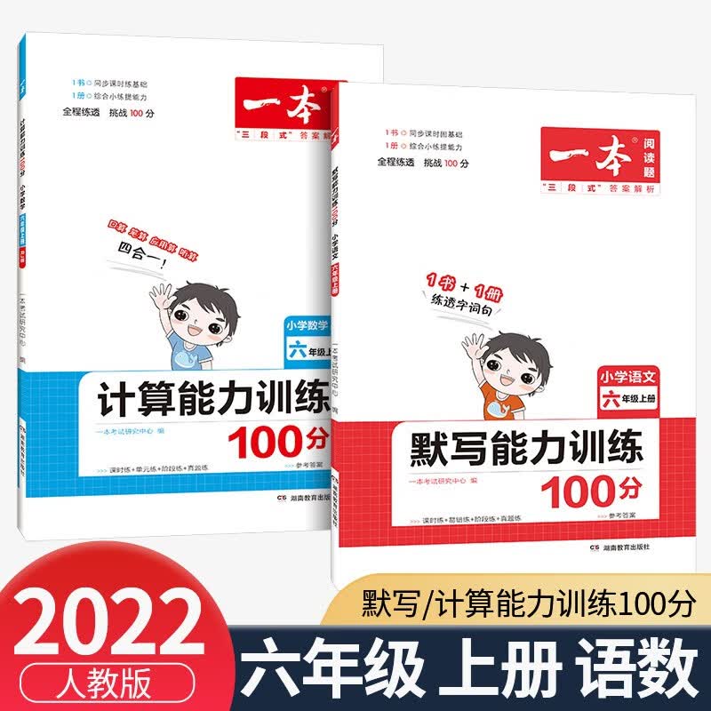 一本 小学语文默写数学计算能力训练100分六年级上册下册人教版北师大版教材同步阅读理解基础口算题思维强化训练计算题练习册 【2本】6年级上册 默写+计算能力训练 人教版