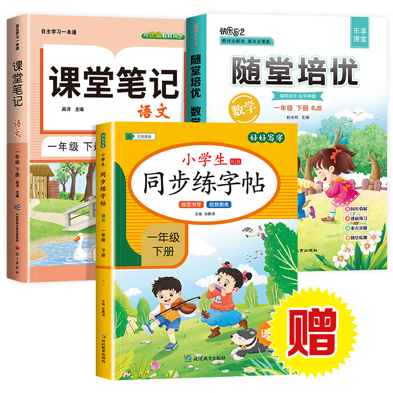 【老师推荐 2023新版】课堂笔记一年级下册语文人教版1年级数学随堂培优语数教材解析小学一下小学生学霸笔记 【一下 全套解析3册】语文+数学+赠同步练字帖 一年级下