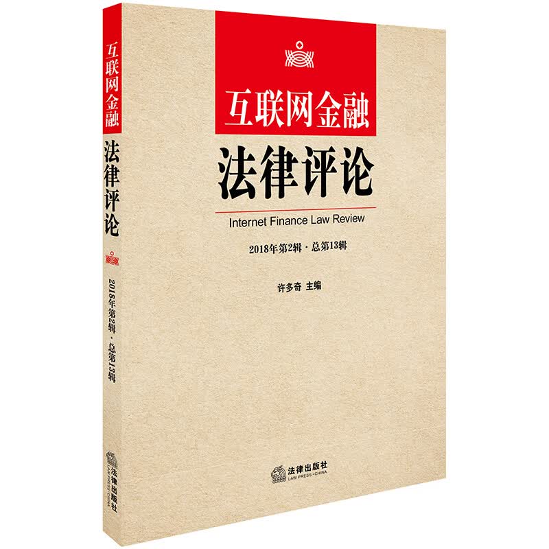 互联网金融法律（2018年第2辑·总第13辑）