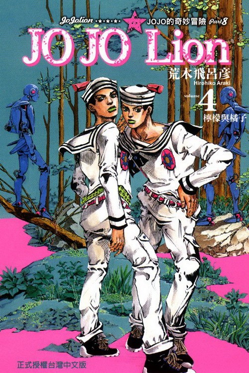 漫画 JOJO的奇妙冒险part8 JOJO Lion 1-27完 荒木飛呂彥 东立出版 第八部乔乔福音 台版中文繁体漫画书 Part 8 JOJO Lion 4