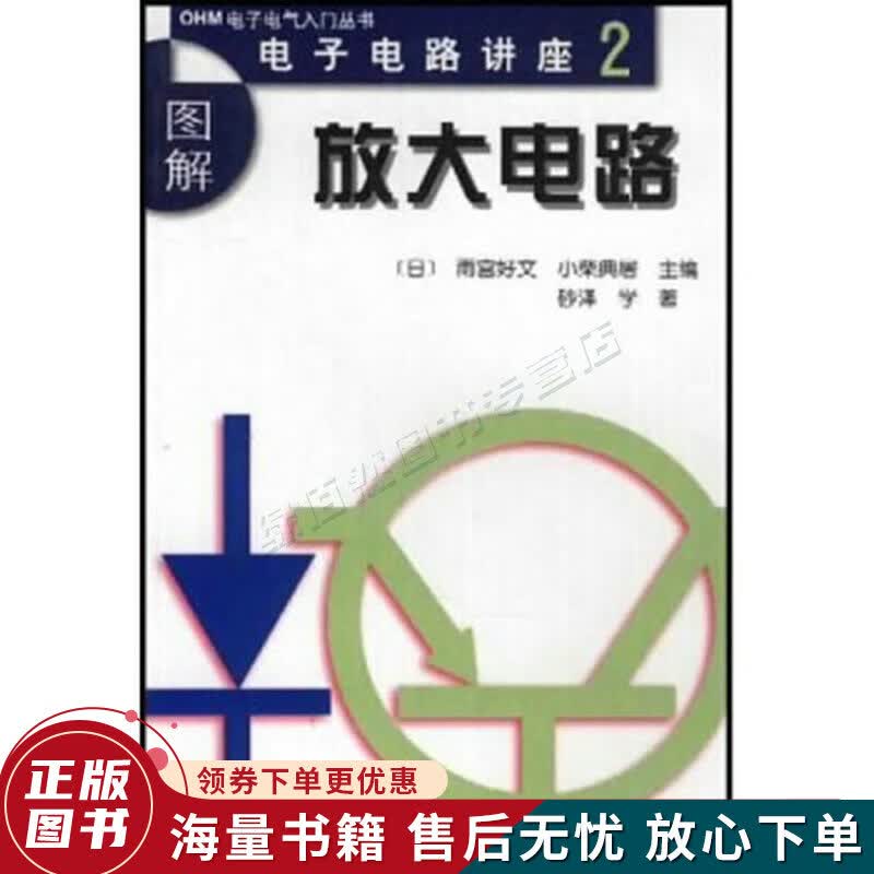 图解放大电路：电子电路讲座2