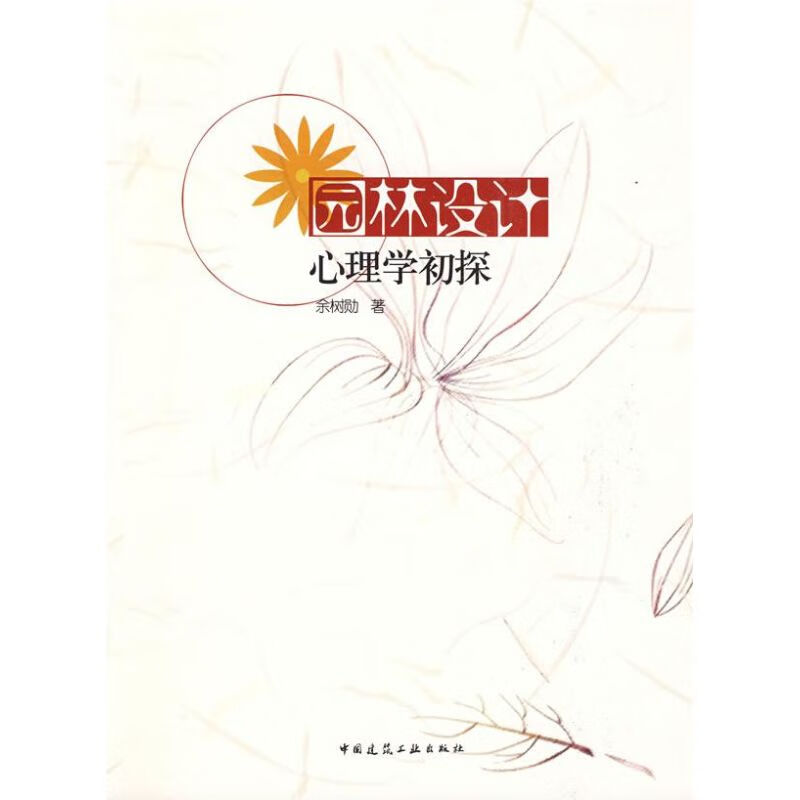 园林设计心理学初探