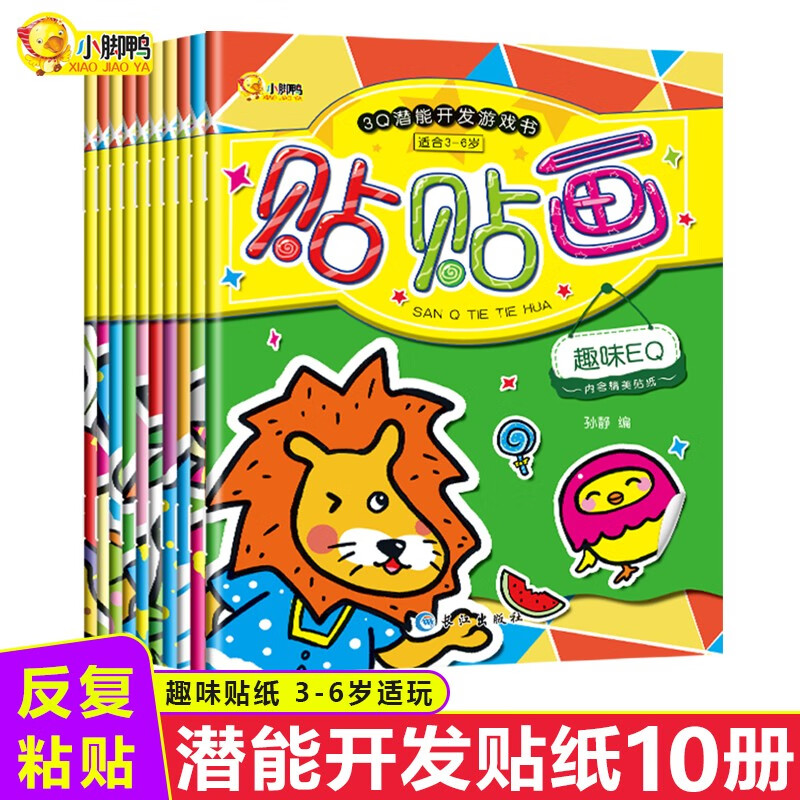 3Q潜能开发游戏贴纸书全10册 宝宝潜能开发贴贴画益智趣味贴纸游戏书