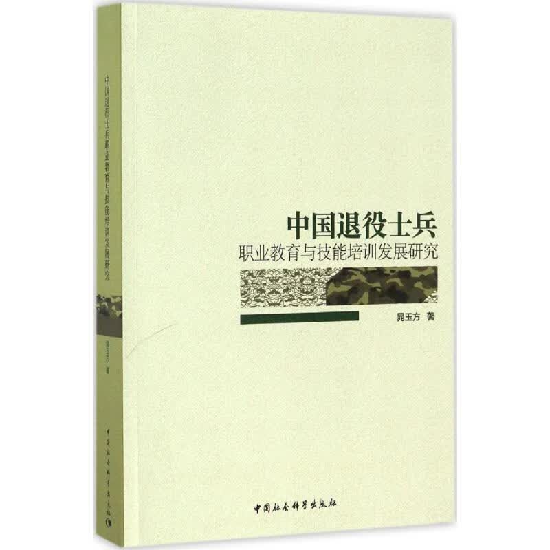 中国退役士兵职业教育与技能培训发展研究 晁玉方 书籍