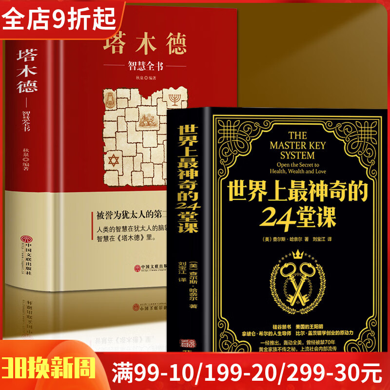 全套2册 世界上最神奇的24堂课+塔木德智慧全书 大全集美查尔斯哈奈尔原著中文原版行为心理学书籍职场社