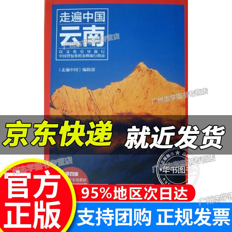 走遍中国：云南（第四版） 走遍中国：云南