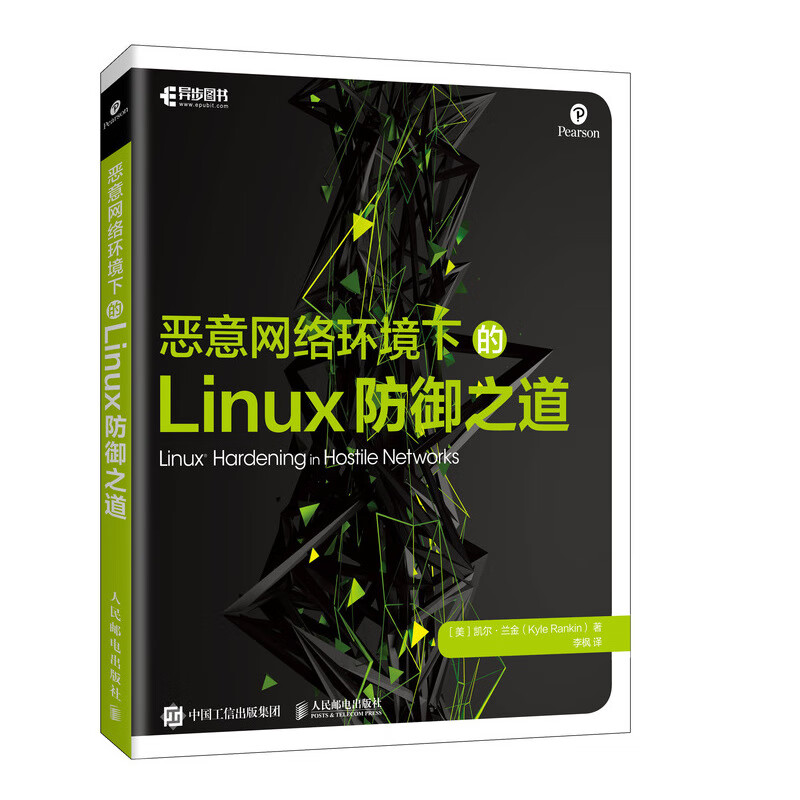 恶意网络环境下的Linux防御之道 Linux系统安络安全书籍