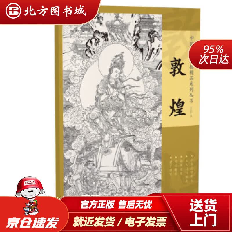 【现货】中国壁画线描精品系列丛书·敦煌 王启江 9787548085492 江西美术出版社