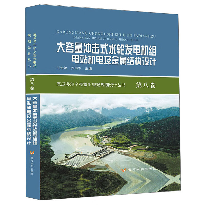 大容量冲击式水轮发电机组电站机电及金属结构设计/厄瓜多尔辛克雷水电站规划设计丛书