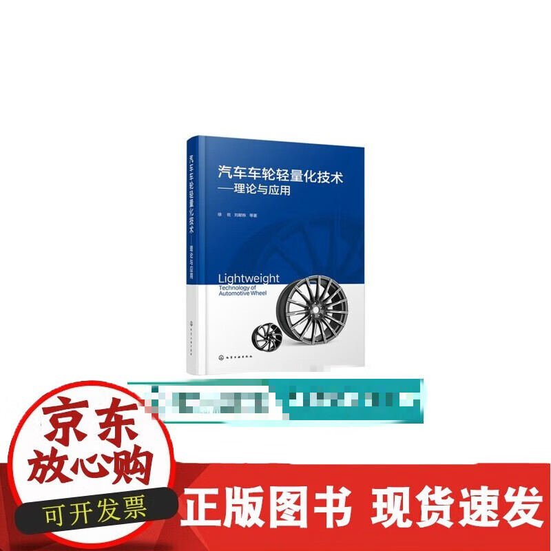书籍 汽车车轮轻量化技术 理论与应用 徐佐刘献栋等汽车工