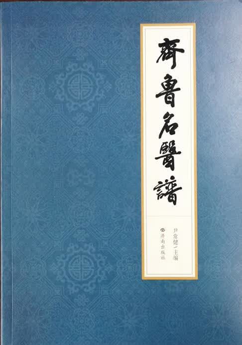 齐鲁名医谱 尹常健 著【书】