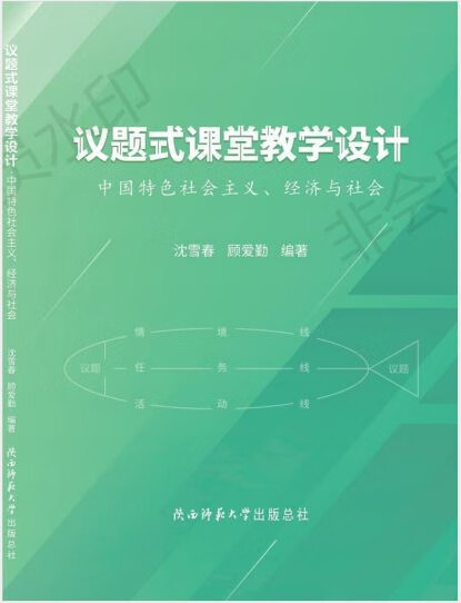 议题式课堂教学设计—中国特色社会主义、经济与社会分册
