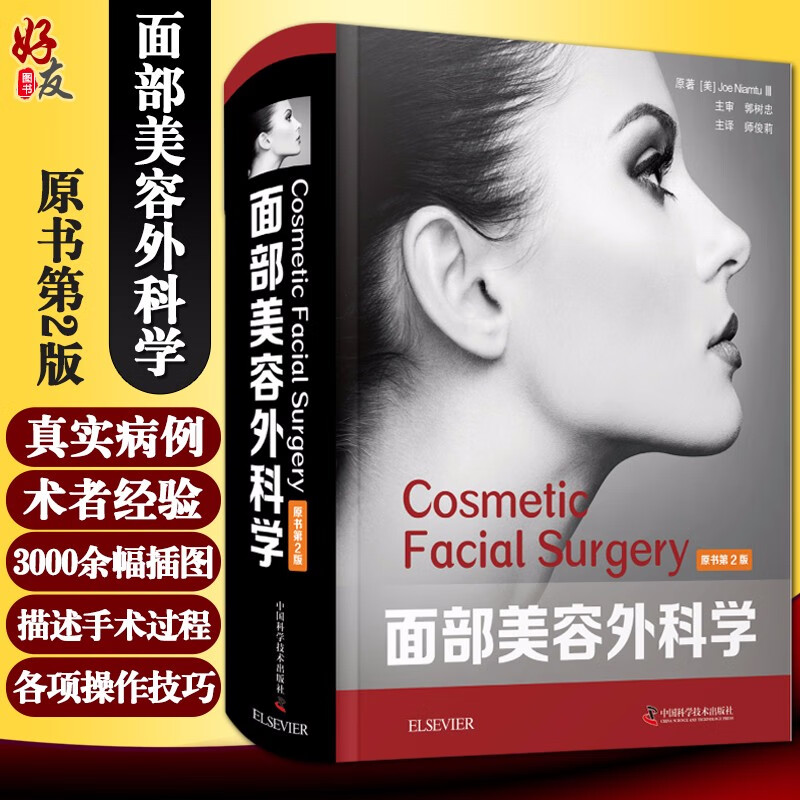 现货 面部美容外科学 原书第2版 乔·尼亚姆图三世 著 颈面部脂肪管理 皮肤护理 颈部提升术书籍