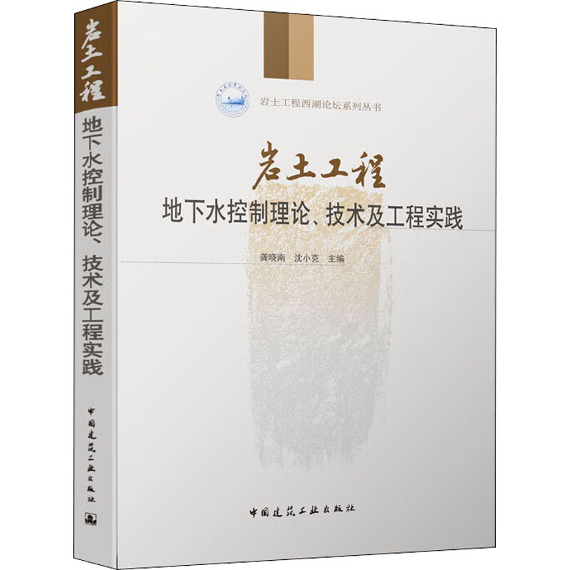 岩土工程地下水控制理论、技术及工程实践