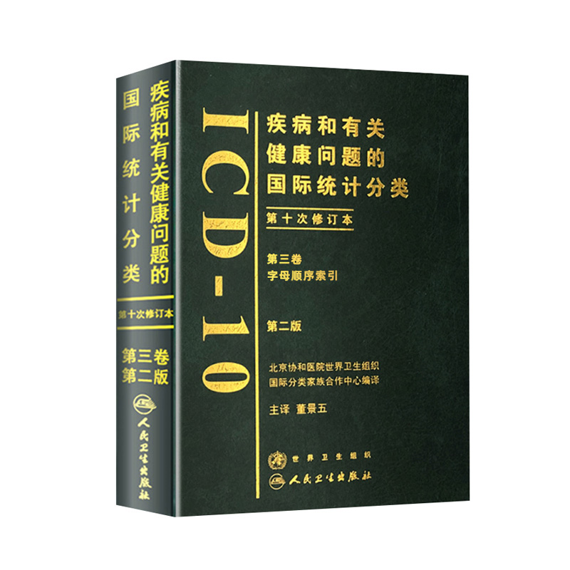 疾病和有关健康问题的国际统计分类（ICD10）（第2版）（第三卷）