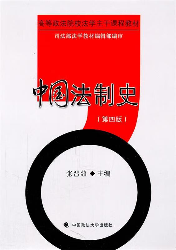 中国法制史【，放心购买】