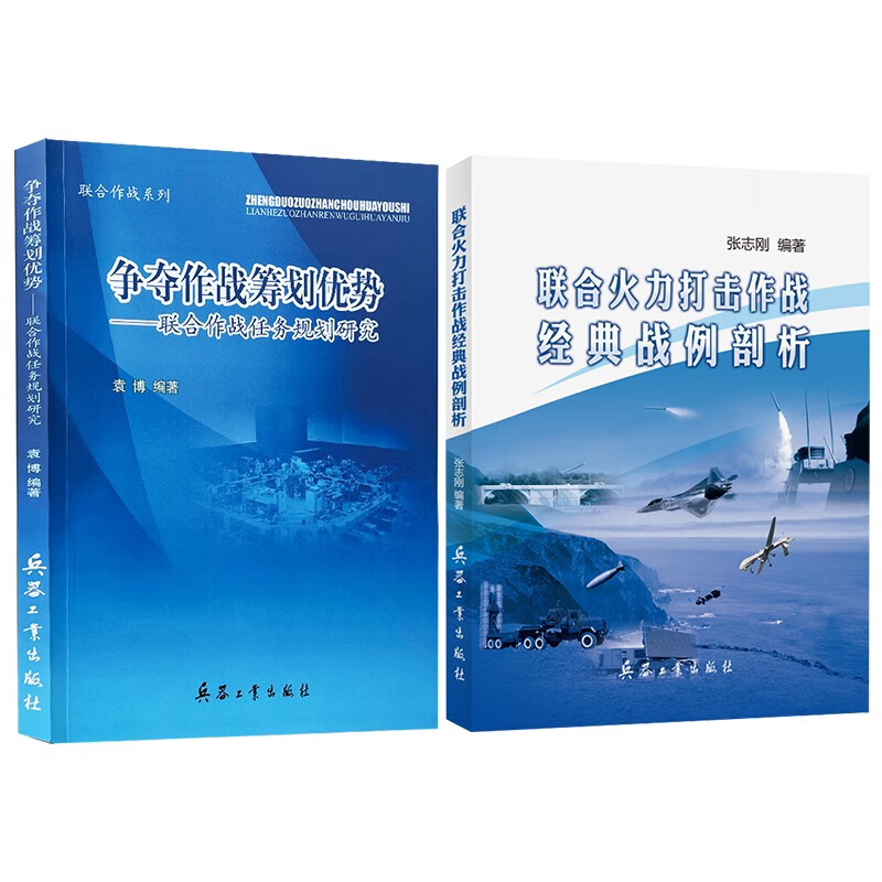 争夺作战筹划优势+联合火力打击作战经典战例剖析