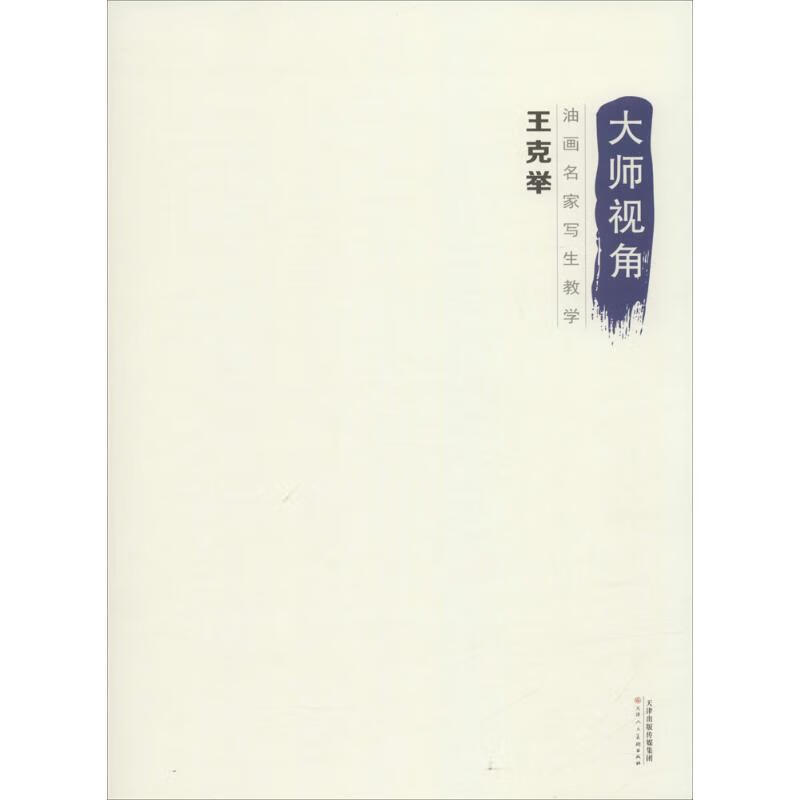 油画名家写生教学 王克举 绘 书籍