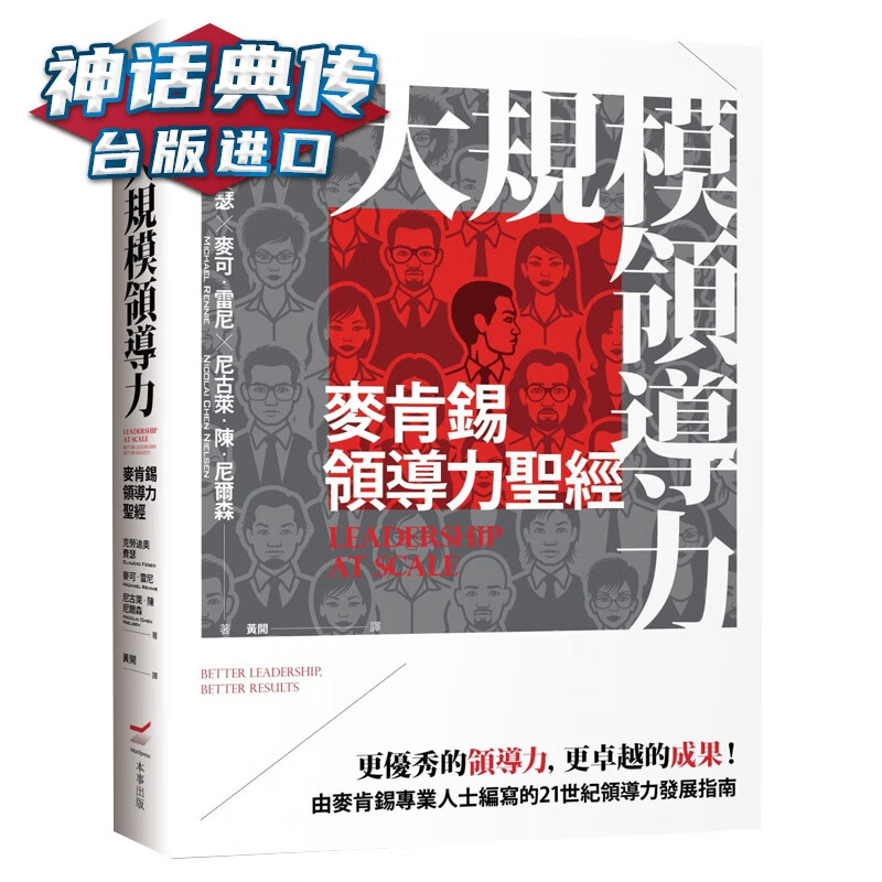 现货 大规模领导力:麦肯锡领导力圣经 克勞迪奧 費瑟 本事 书 台 原版 繁体中文版进口书【神话