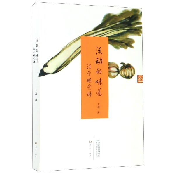 【现货】流动的味道(汪曾祺食谱)