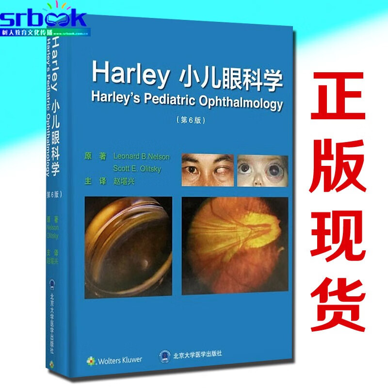 现货 Harley 小儿眼科学 第6版 赵堪兴 北京大学医学出版社