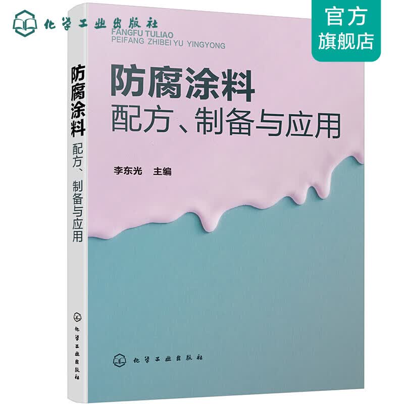 防腐涂料配方、制备与应用