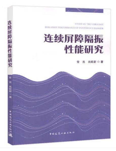 现货连续屏障隔振性能研究 常亮 肖旺新 著 中国建筑工业出版社