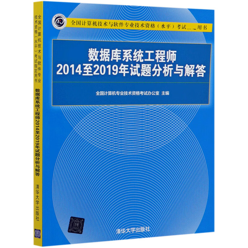 数据库系统工程师2014至2019年试题分析与解答(全国计算机技术与软件专业技术资格水平
