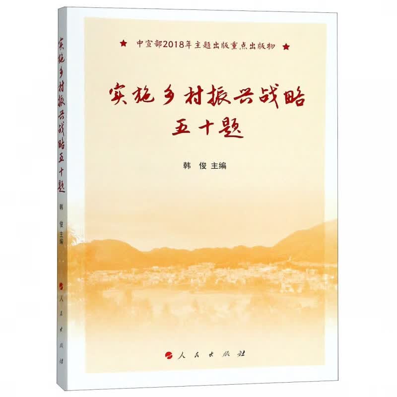 实施乡村振兴战略五十题