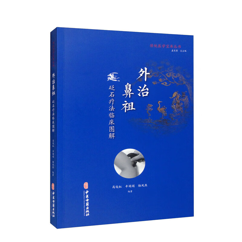 传统医学宝库丛书 外治鼻祖-砭石疗法临床图解