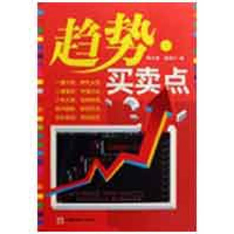 趋势?买卖点 高竹楼, 高海宁【书】