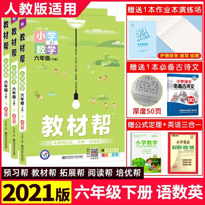 【科目可选】新版教材帮六年级下册小学语文数学英语人教版统编教材小学6年级下册教材同步练习册书 六年级下 语数英 人教