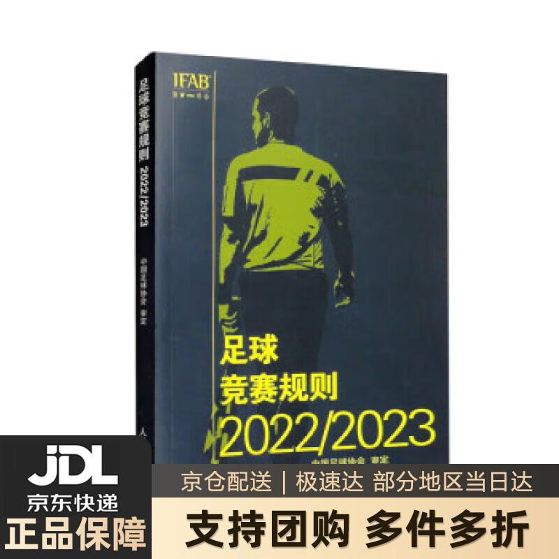 【 送货上门】足球竞赛规则20222023 中国足球协会 人民体育出版社 9787500962205