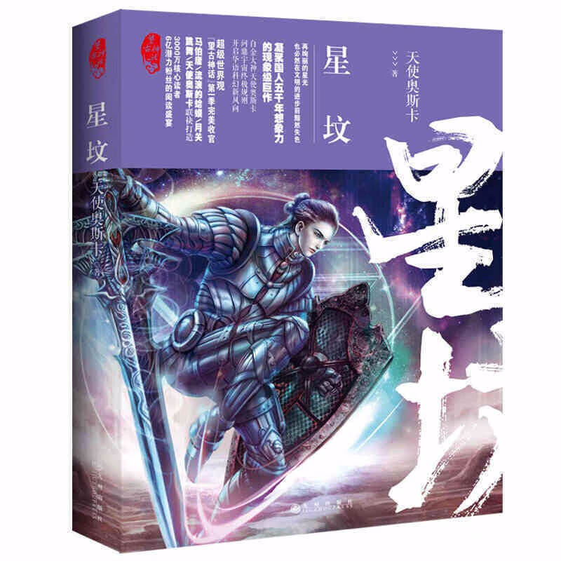 仙侠玄幻小说 望古神话--星坟 （定价48）