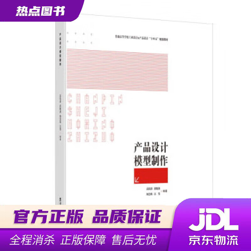 【 官方】产品设计模型制作 高锐涛 西南大学出版社
