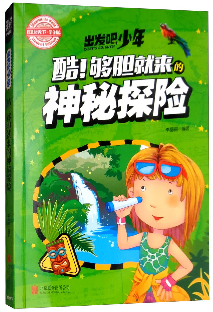 青少版科普课外读物·出发吧，少年 酷 够胆就来的神秘探险