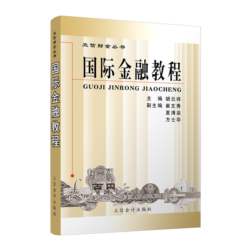 【现货n】金融教程 胡云祥 立信 出版社