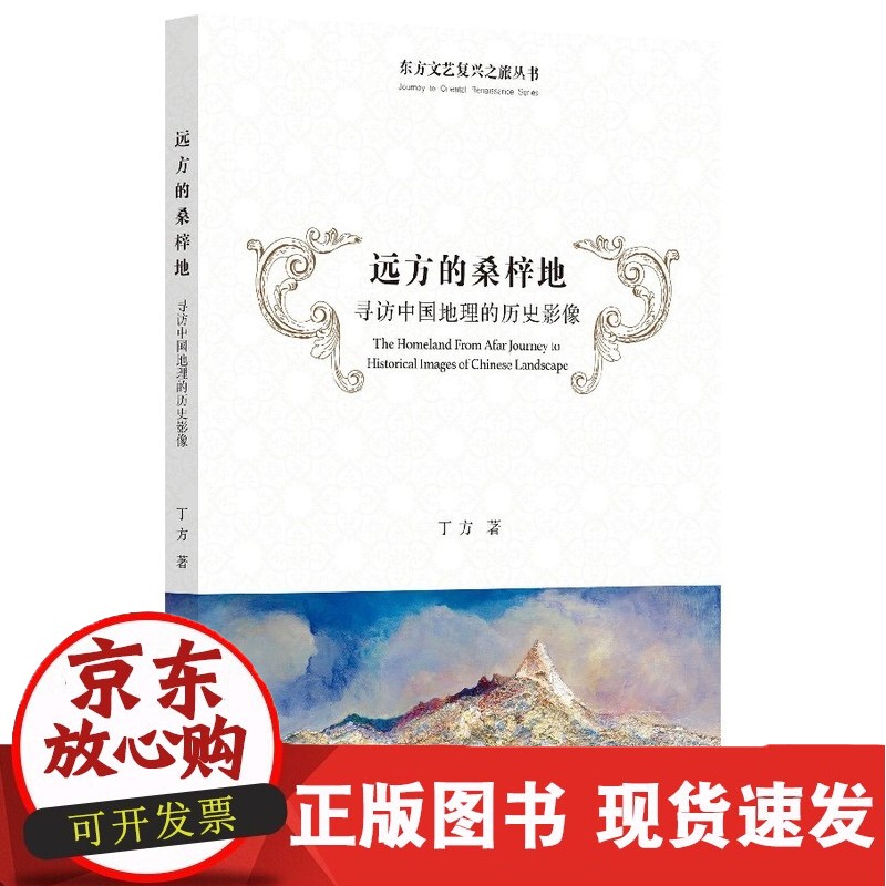 远方的桑梓地 东方文艺复兴之旅系列丛书