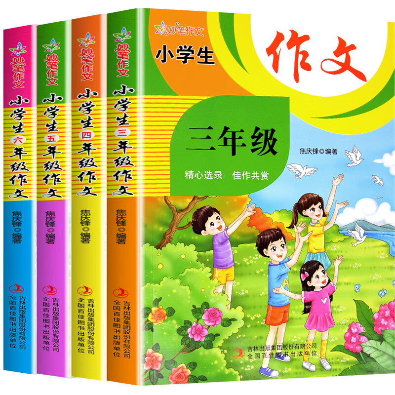小学生三四五六年级作文全国通用彩图版（4册）全国优秀班主任推荐3-6年级优秀满分获奖分类作文素材辅导
