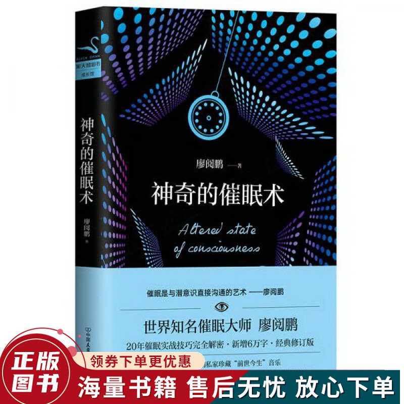 神奇的催眠术