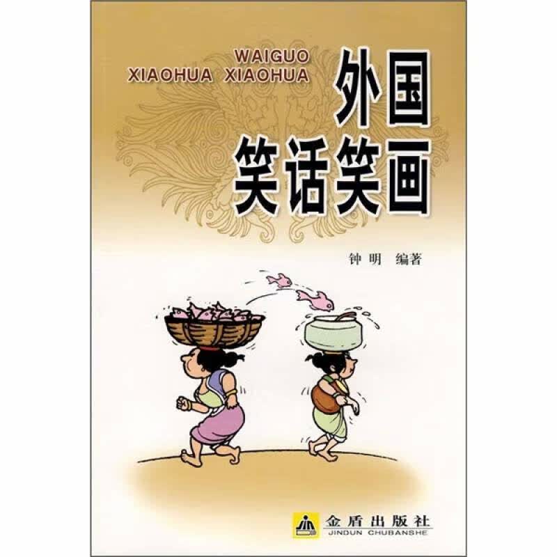 外国笑话笑画【好书】