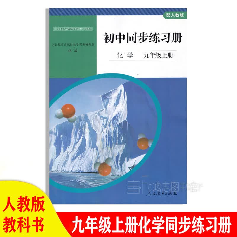 人教版9九年级上册化学同步练习册初中9上化学配套练习册【附带答案】
