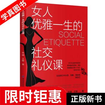 女人优雅一生的社交礼仪课 王敏 中国纺织出版社