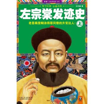 左宗棠发迹史(上) 【，放心购买】