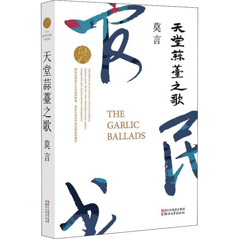 天堂蒜薹之歌 莫言  书籍