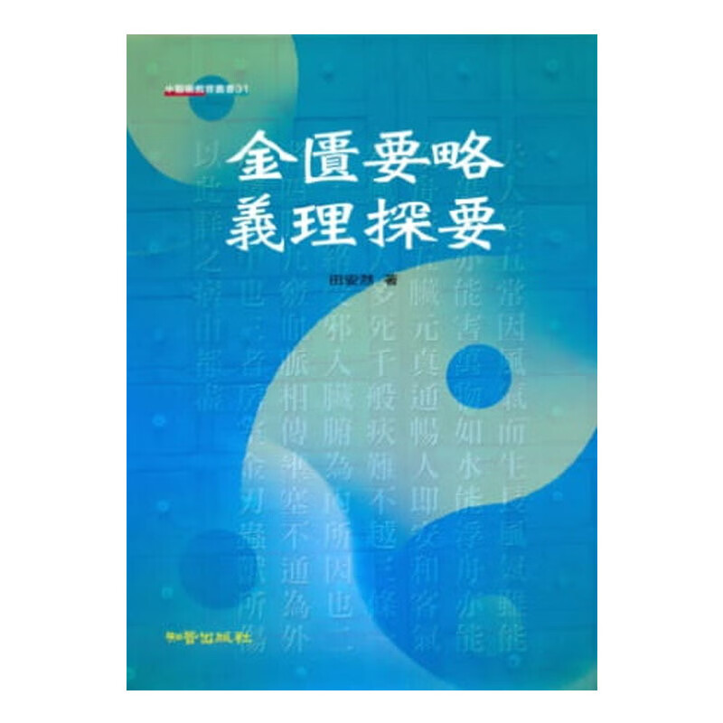 台版 金匮要略 义理探要 以临床案例为核心让读者对疾病的病因病机病症乃至预后都有详