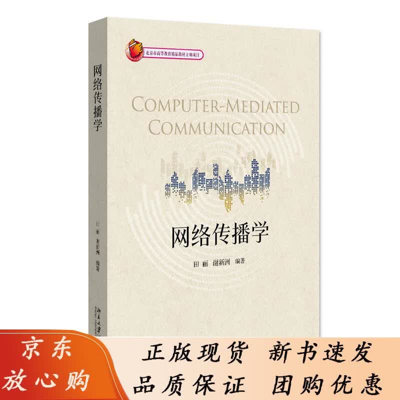 网络传播学 田丽 谢新洲 北京大学 田丽,谢新洲 9787301323625
